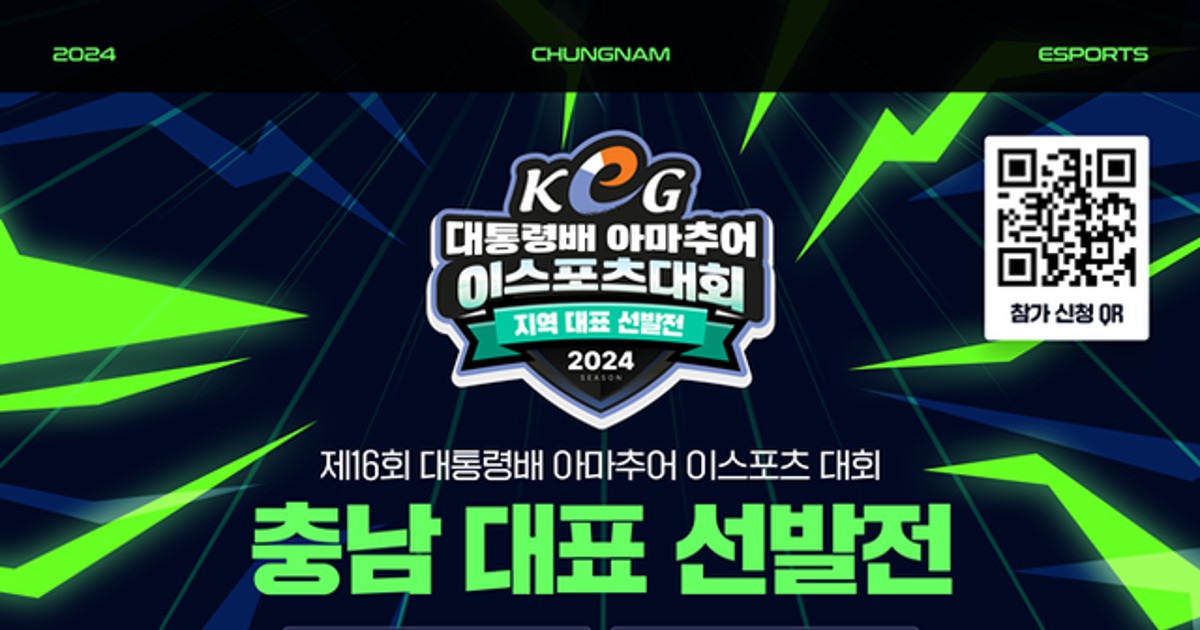 충청남도, 제16회 대통령배 아마추어 이스포츠 대회 (KeG) 충남 지역대표 선발전 참가접수 시작