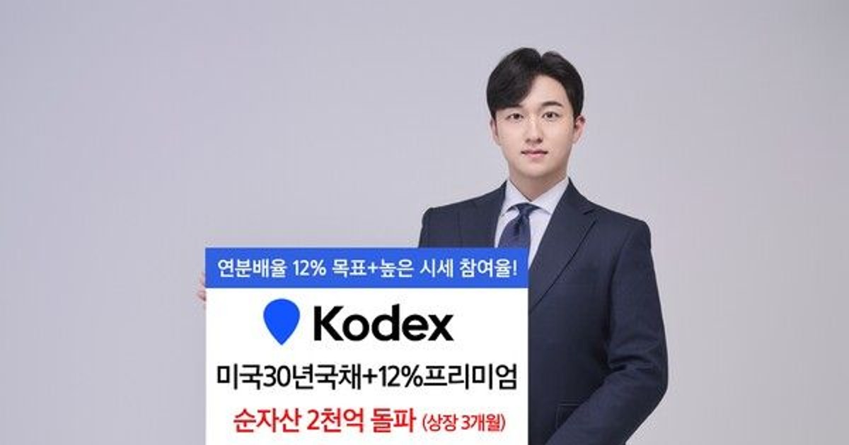 삼성운용, 'KODEX 미국30년국채+12%프리미엄' 순자산 2000억 돌파