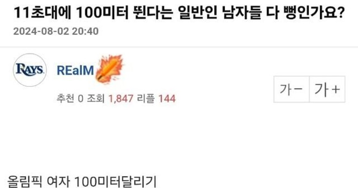 올림픽 여자 100m 달리기보다가 남자들에게 의문생긴 엠팍러.jpgwow