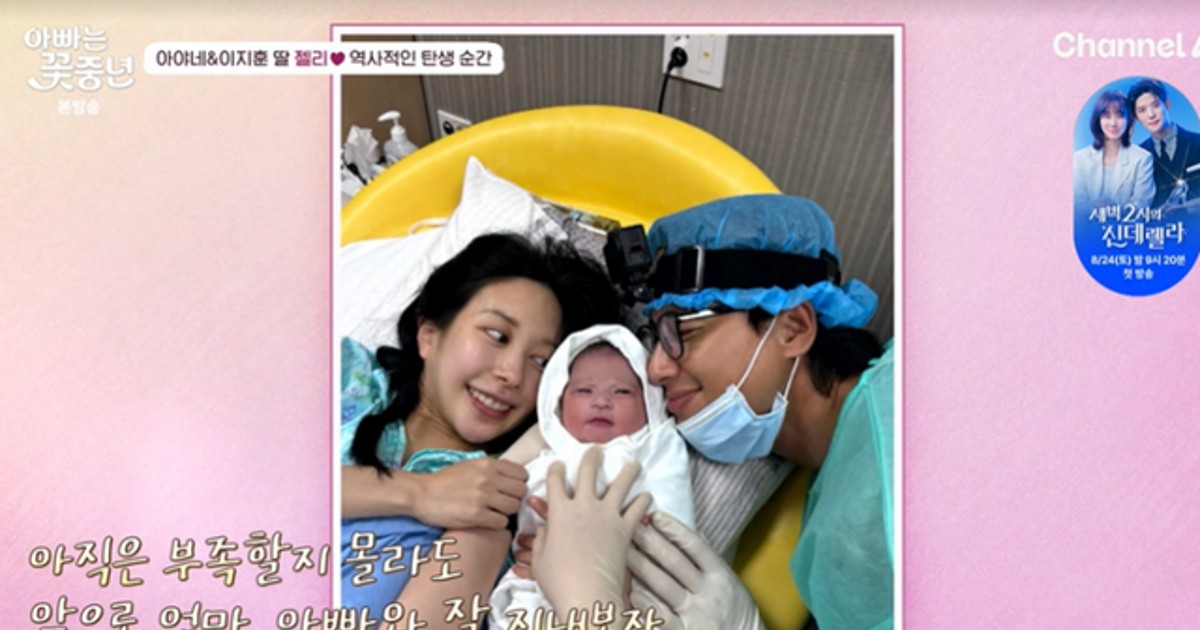 [TVis] 이지훈♥아야네, 딸 출산과정 공개…“아기 나올 때 나가 달라고” (‘아빠는 꽃중년’)