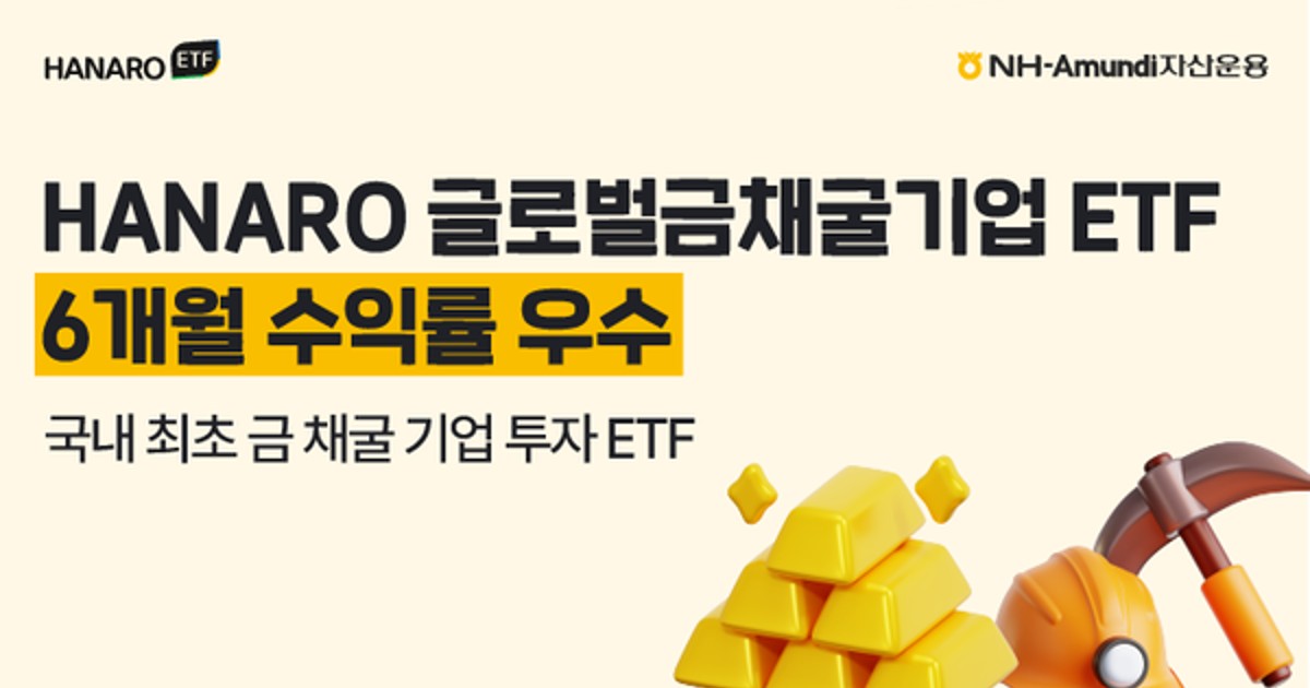 NH아문디운용, 금채굴기업 ETF 6개월 수익률 48.15%