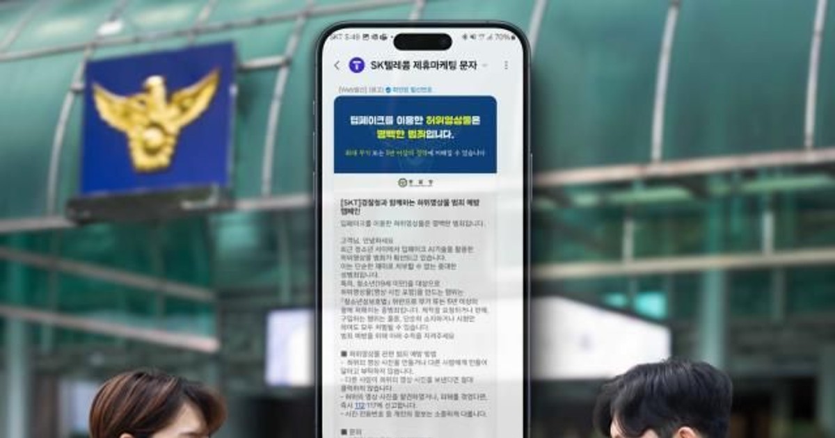 SKT-경찰청, RCS로 청소년 마약·딥페이크 막는다