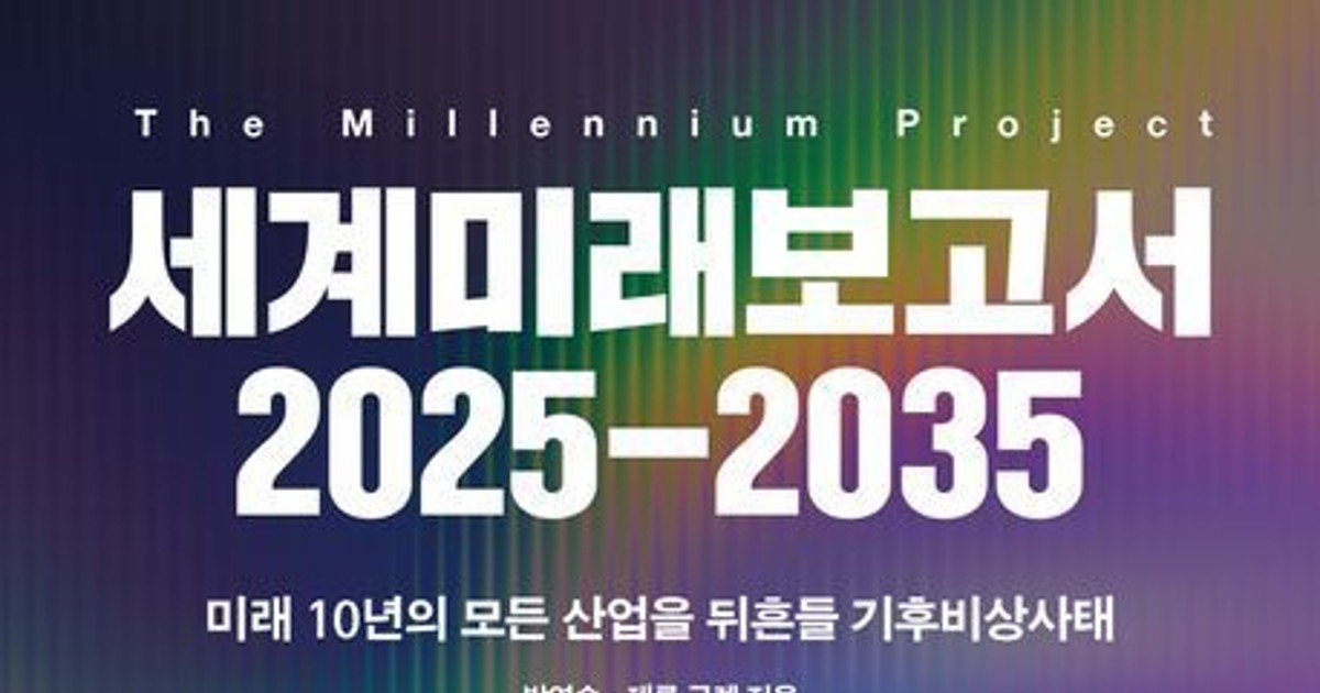 세계미래보고서 2025-2035, AI 시대의 새로운 지평을 열다