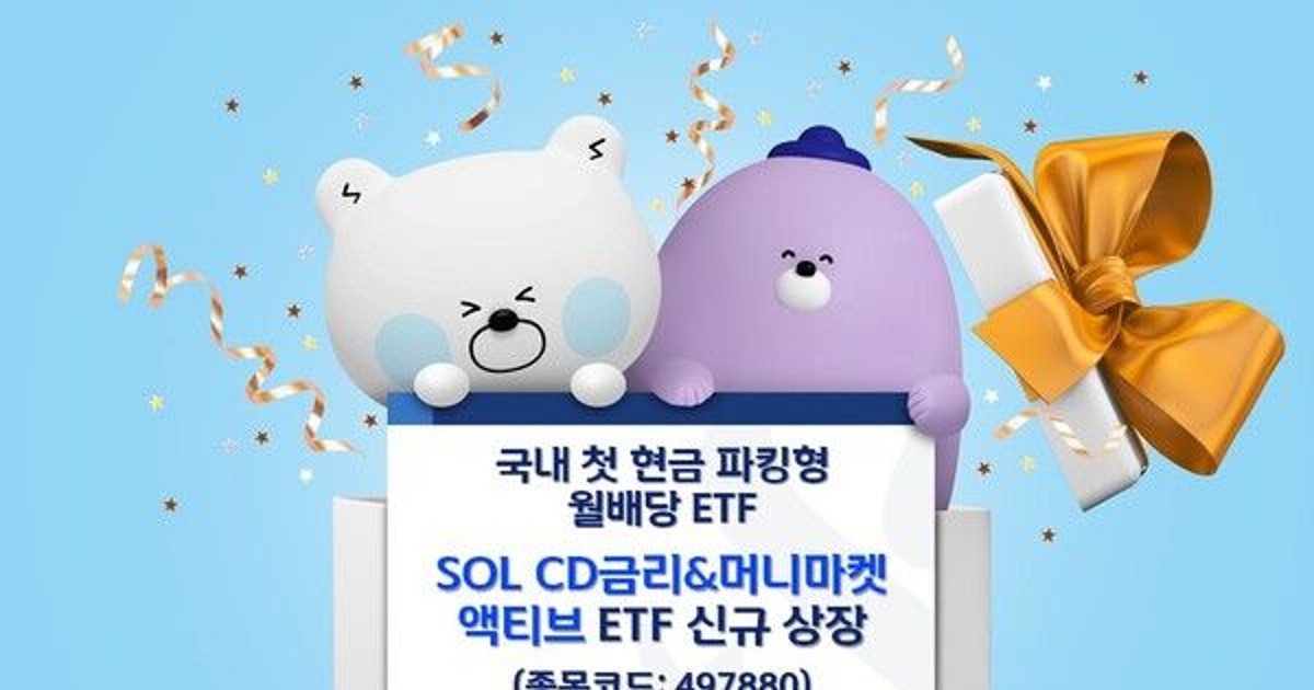 신한운용, 'SOL CD금리&머니마켓 액티브 ETF' 신규 상장