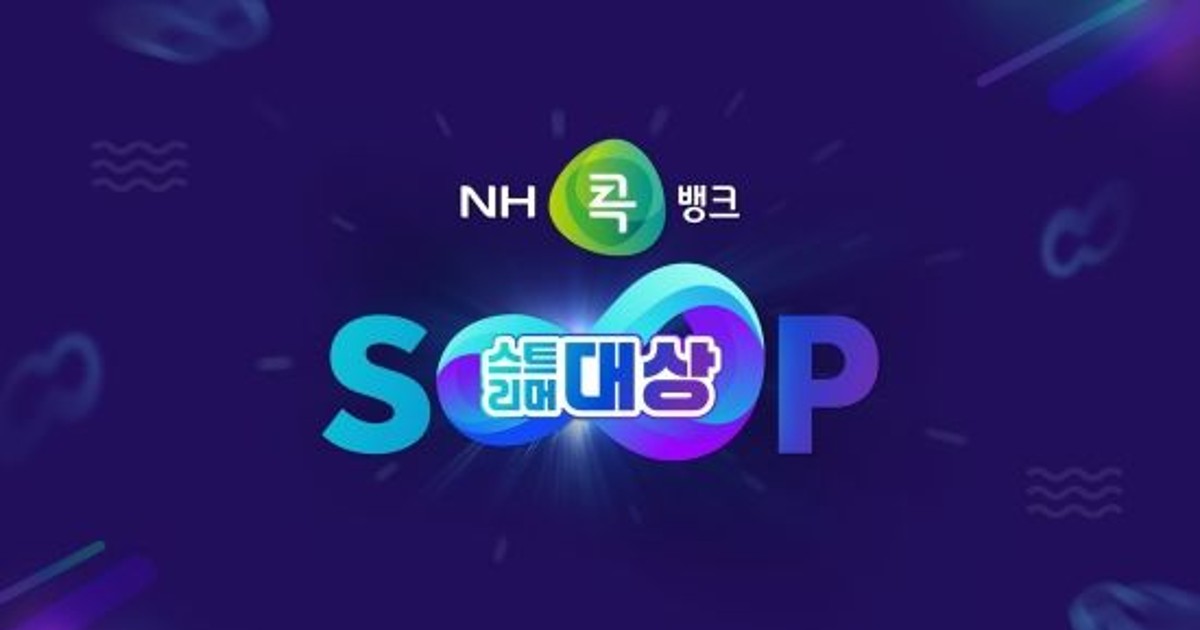 이세계아이돌, 'NH콕뱅크와 함께하는 2024 SOOP 스트리머 대상' 축하 공연 나서