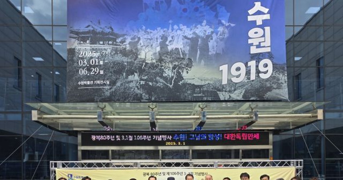 수원박물관서 3·1운동 106주년 기념행사… “3·1 정신 계승”
