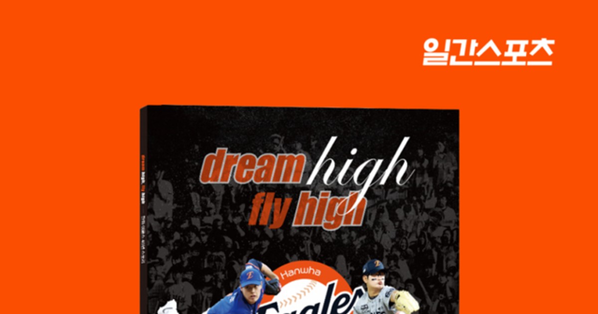 한화 이글스 40년 스토리 'dream high fly high' 2025 한화 이글스 포토북 발간