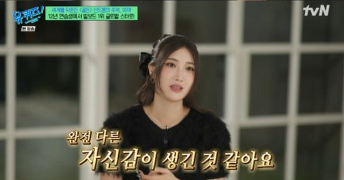 [TVis] 이재 “케데헌 ‘골든’으로 올드한 목소리 콤플렉스 극복” (‘유퀴즈’)