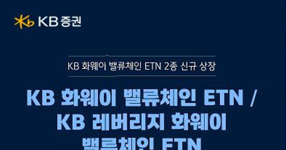KB증권, 비상장사 화웨이 간접 투자 '밸류체인 ETN' 상장