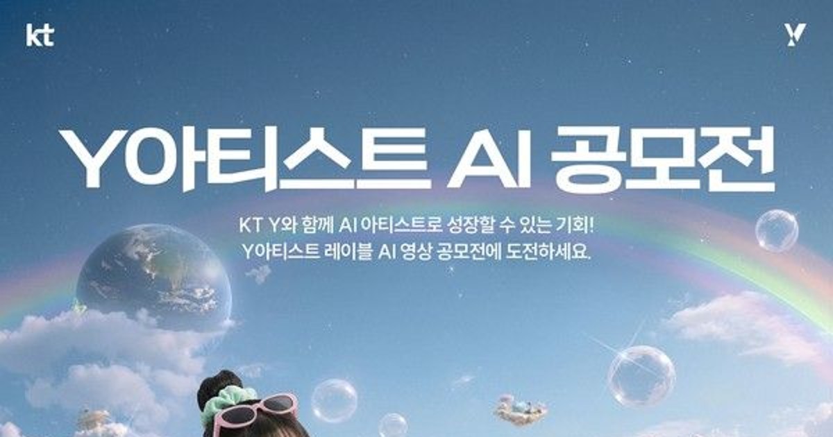 KT, 'Y아티스트 레이블 AI 영상 공모전' 개최…신진 크리에이터 발굴